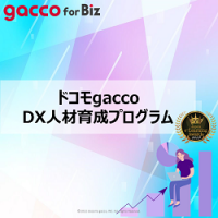 gacco for biz DX人材育成プログラム| 無料ダウンロード | 『日本の人事部』